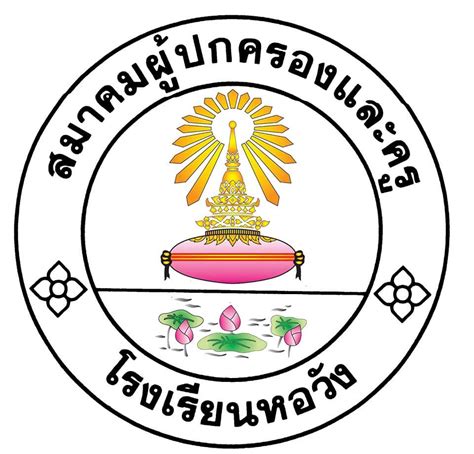 สมาคมผู้ปกครองและครูโรงเรียนหอวัง Bangkok