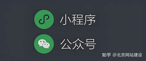 微信小程序和公众号的区别及如何关联 知乎