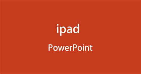 Ipad で Powerpointは使えるの？有料版と無料版