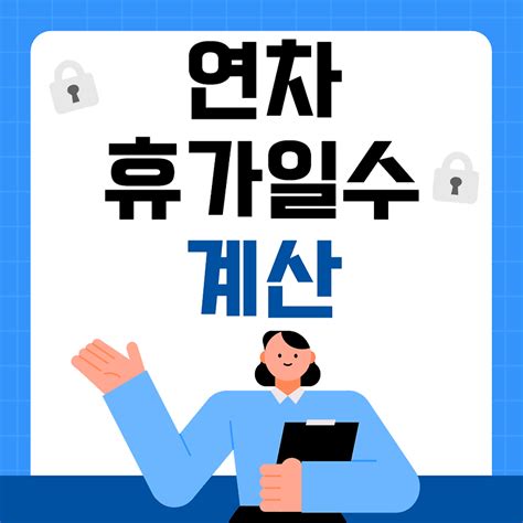 근로기준법 연차휴가일수 계산 계산방법