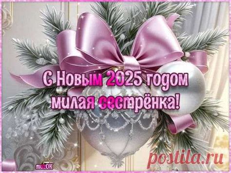 Видео поздравления с Новым 2025 годом сестре Скачать МУЗыкальный пода Музыкальная открытка