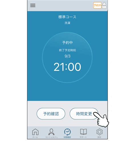 予約した運転の終了予定時刻を変更する