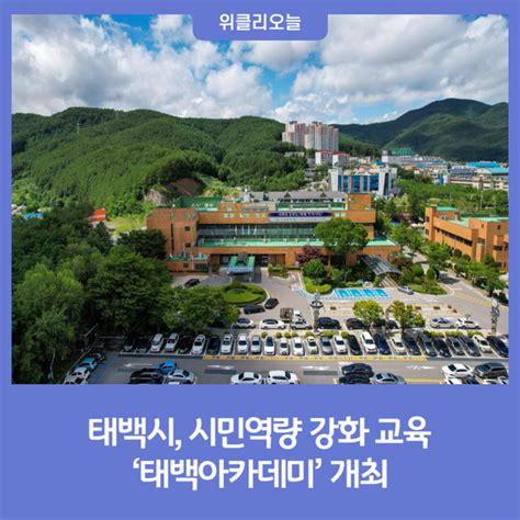 태백시 시민역량 강화 교육 ‘태백아카데미 개최