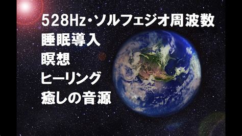 ソルフェジオ周波数・528hz／睡眠導入・瞑想・ヒーリングの為の癒しの音源 Youtube