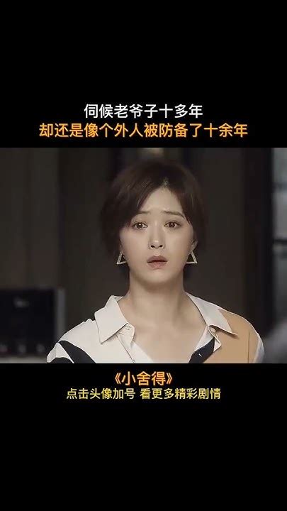 嫁给老爷子十多年，伺候了他十多年，却被当成外人防备了一辈子 小舍得 Youtube