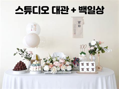 백일상차리기 백일상 풍선 구매 전통 대여 아기 백일셀프촬영 엄마표 상대여 벨럽스튜디오 네이버 블로그
