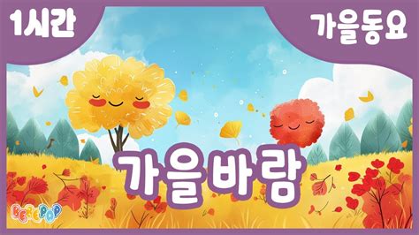 1시간 연속재생 🍁살랑살랑 불어오는 시원한 바람 동요 가을바람 연속듣기🍁가을동요 인기동요 어린이동요 유치원