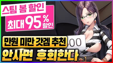 스팀 게임 과자보다 싸다 역대급 스팀 봄 할인 만원 이하 갓겜 전부 모임 스팀 할인 게임 추천 YouTube