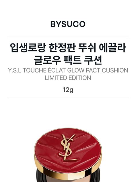 입생로랑 뚜쉬 에끌라 글로우 팩트 쿠션 한정판