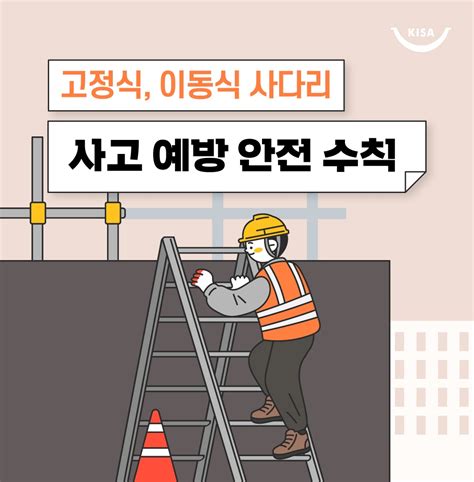 대한산업안전협회 사다리는 건설 현장 설비 점검 전기 공사 조경 작업 등 다양한 산업현장과 일상에서 흔히 사용되는데요 “잠깐 사용하니 그냥 올라가도 되겠지 ”라는