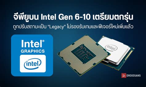 เตรยมตกรน Intel ปรบสถานะ iGPU รนเกาบนซพย Gen 6 10 เปนแบบ Legacy ไมมการออกฟเจอร