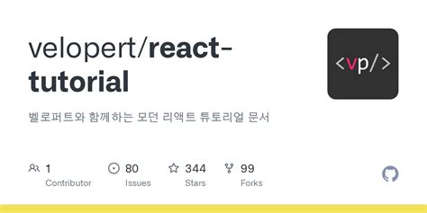 github velopert react tutorial 벨로퍼트와 함께하는 모던 리액트 튜토리얼 문서