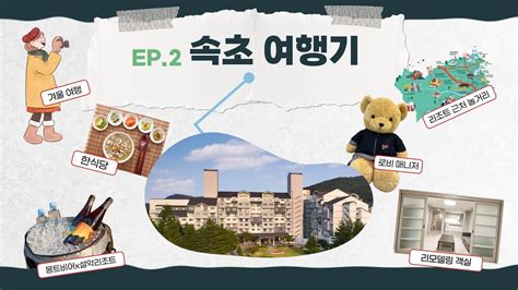 Vlog 2 혼자서도 외롭지 않은 속초 여행 Feat 금호설악리조트 Youtube