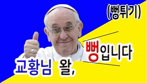 교황청 프란치스코 고해성사 교황님 왈 뻥입니다 이현용 전민자 이난나 최단단 이경효 제임스김 Youtube