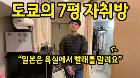 도쿄의 7평 자취방 L 일본은 욕실에서 빨래를 말려요 L 도쿄 분리형 원룸 월세 Youtube