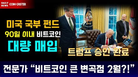 긴급 유출 미국 국부펀드 비트코인 대량 매입 계획 비트코인시세 Youtube