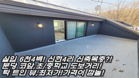 기준층 2~3층 가격으로 득템하는 분당권 신현동신현4리 신축복층빌라 최저가 딱 한세대 실입 6천 4백이라고 도보거리 신현초중학교 Youtube
