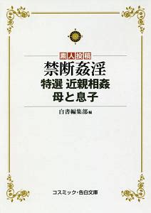 素人投稿 禁断姦淫 特選近親相姦 母と息子 白書編集部の画像 TSUTAYA オンラインショッピング