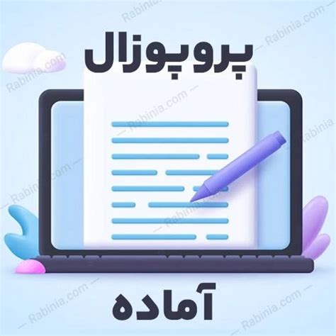 خرید و قیمت پروپوزال طراحی مجتمع با رویکرد پایداری اجتماعی و روانشناسی