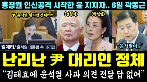 尹 대리인 김계리 정체 난리났다ㄷㄷ 홍장원 김태효에 윤석열 사과 의견 전달 답 없어 인신공격 시작한 Dc 윤 지지자 6일 곽종근 주목 Youtube