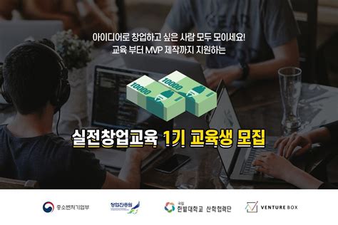한밭대학교 2020년 실전창업교육 1기 교육생 모집 플래텀