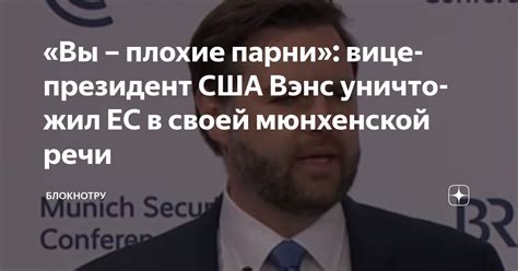 «Вы плохие парни вице президент США Вэнс уничтожил ЕС в своей мюнхенской речи БлокнотРУ Дзен
