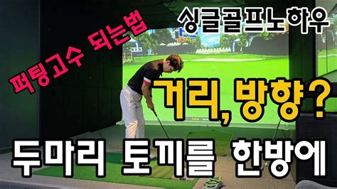 🏌️‍♂️싱글골프노하우🏌️‍♂️퍼팅 고수되기 방향 거리 두마리 토끼를 한방에 Youtube