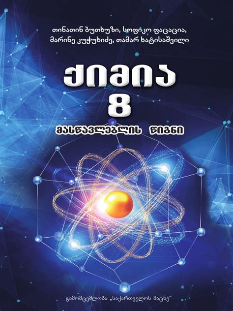 8 კლ მასწ წიგნი ქიმია Pdf