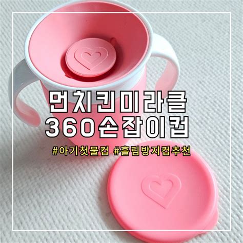 아기 흘림방지 컵 추천 ㅣ 먼치킨 미라클 360 손잡이 컵 네이버 블로그