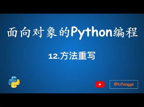 面向对象的Python编程 方法重写 YouTube