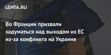 Во Франции призвали задуматься над выходом из ЕС из за конфликта на Украине Политика Мир