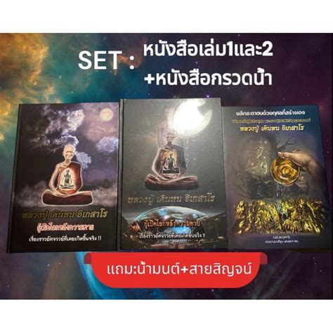 หนังสือหลวงปู่เดินหน อิเกสาโร เล่ม 1และ2 ไม่มีตะกรุดและเหรียญ หนังสือกรวดน้ำ แถมฟรี น้ำมนต์