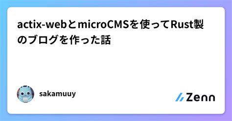 Actix Webとmicrocmsを使ってrust製のブログを作った話