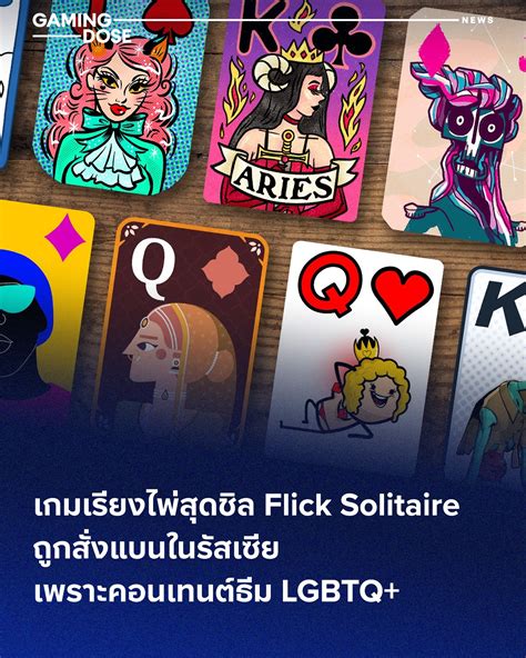 Gamingdose เกมเรียงไพ่สุดชิล Flick Solitaire ถูกสั่งแบนในรัสเซีย