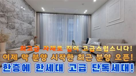 안양신축빌라 이제 막 분양 오픈한 한층에 한세대 대형평수 고급 단독세대입니다위치 대박평수 대박인테리어 대박입니다최고급자재 인테리어시공으로 집이 고급스럽습니다