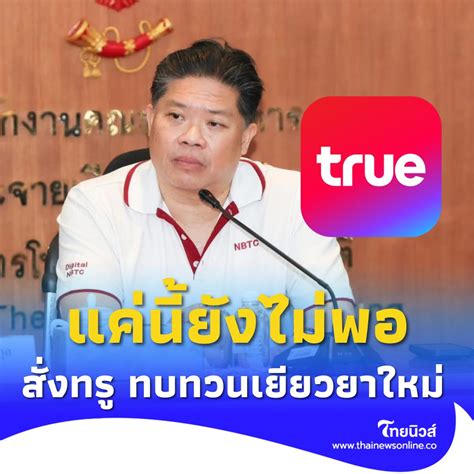 Thainews สั่งทรูทบทวนเยียวยาเน็ตล่ม กสทช ชี้ โทร100นาที เน็ต10gb ไม่พอ ทรูล่ม Trueล่ม ทรู