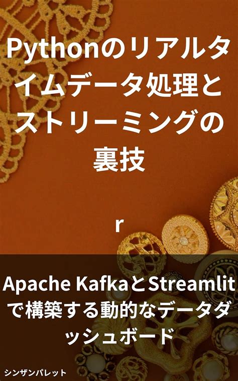 pythonのリアルタイムデータ処理とストリーミングの裏技～apache kafkaとstreamlitで構築する動的なデータダッシュボード