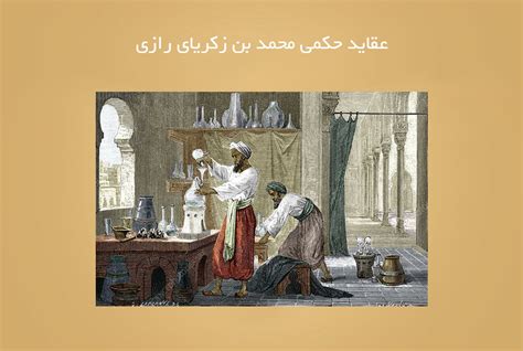 عقاید حکمی محمد بن زکریای رازی موزه دکتر محفوظی