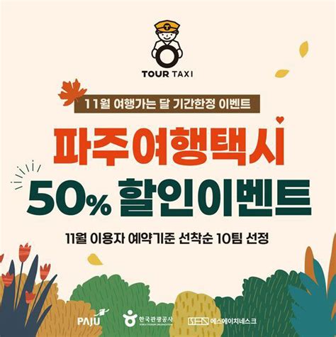 파주 여행택시 11월 한 달 동안 선착순 반값 할인
