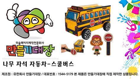 만들기대장 동영상 나무자석자동차 스쿨버스미술수업미술패키지제작전문회사미술재료만들기재료만들기대장미술수업미술프로그램원격수업 Youtube