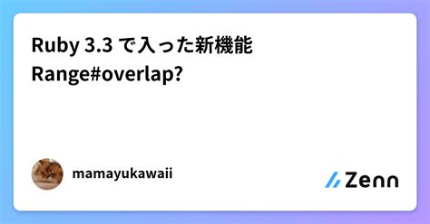 ruby 3 3 で入った新機能 range overlap