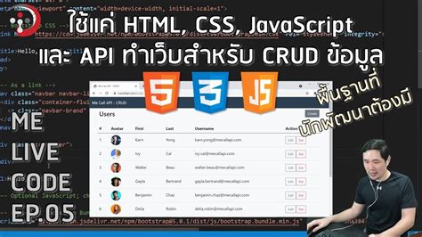 ใช้แค่ html css javascript และ api ทำเว็บ crud ข้อมูล หมีไลฟ์โค้ด