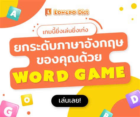 พจนานุกรม longdo dictionary แปลภาษา คำศัพท์