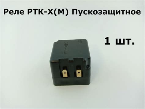 Реле РТК-Х(М) Пускозащитное - купить с доставкой по выгодным ценам в ...