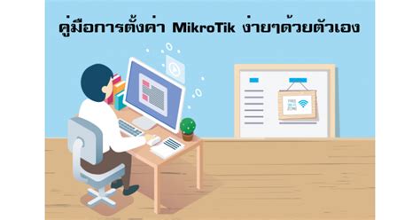 [basic] คู่มือการตั้งค่า Mikrotik ง่ายๆด้วยตัวเอง