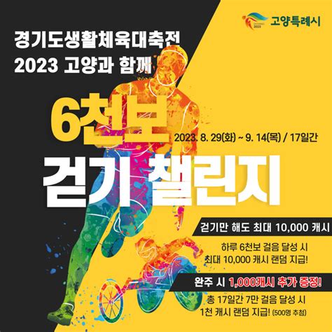 고양특례시 ‘경기도생활체육대축전서 특색 이벤트 진행