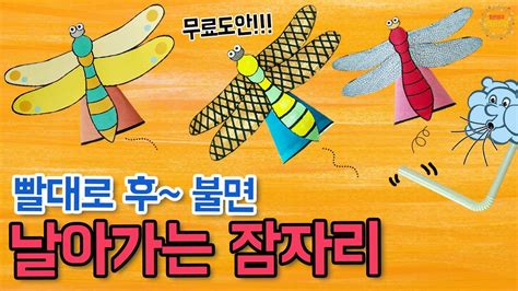 날아가는 잠자리빨대로 후~ 가을 어린이집 미술 유치원 미술 엄마표 미술 초등미술 어르신미술 온라인