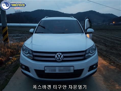 폭스바겐 티구안 자동차문 잠겼을때차문여는법 서천 차키복사 네이버 블로그