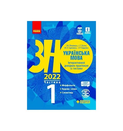 Українська мова Інтерактивний довідник практикум із тестами ч 1 Підготовка до ЗНО Ранок