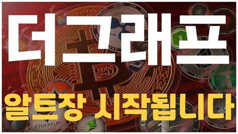 더그래프 코인 알트장 시작됩니다 급등하기 전에 시청하세요 더그래프코인목표가 더그래프코인전망 더그래프코인대응